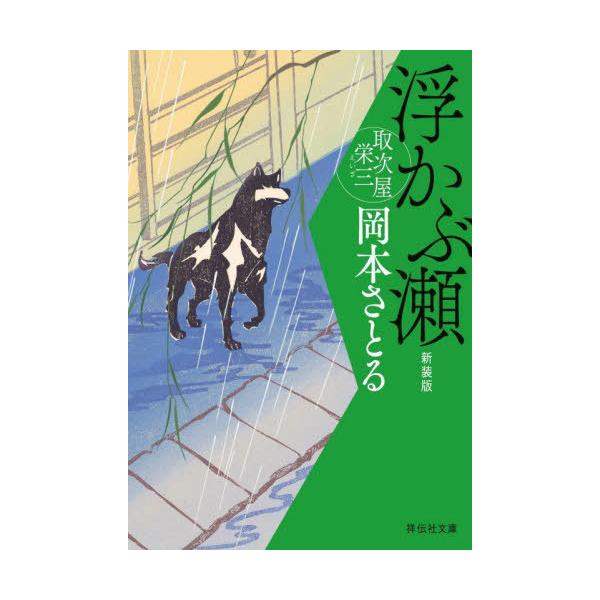 【発売日：2024年09月12日】岡本さとる/著/浮かぶ瀬 (祥伝社文庫 お21-28 取次屋栄三 7)、メディア：BOOK、発売日：2024/09、重量：250g、商品コード：NEOBK-3016086、JANコード/ISBNコード：97...