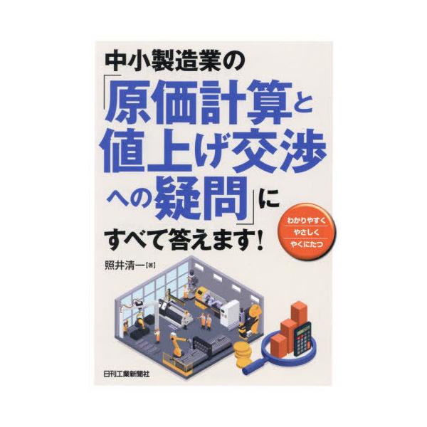 【発売日：2024年09月11日】照井清一/著/中小製造業の「原価計算と値上げ交渉への疑問」にすべて答えます! わかりやすく やさしく やくにたつ、メディア：BOOK、発売日：2024/09、重量：360g、商品コード：NEOBK-3016...