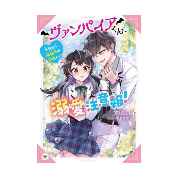 【発売日：2024年09月11日】望月くらげ/著 左近堂絵里/イラスト/ヴァンパイアくん、溺愛注意報! 今日から吸血鬼の花嫁に!? (カドカワ読書タイム)、メディア：BOOK、発売日：2024/09、重量：340g、商品コード：NEOBK-...