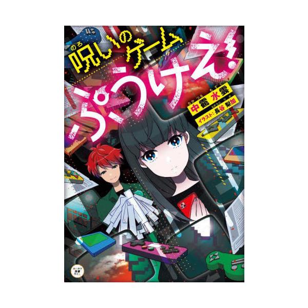 【発売日：2024年09月11日】中【ツル】水雲/著 長谷梨加/イラスト/呪いのゲームぷうけえ! (カドカワ読書タイム)、メディア：BOOK、発売日：2024/09、重量：340g、商品コード：NEOBK-3016119、JANコード/IS...