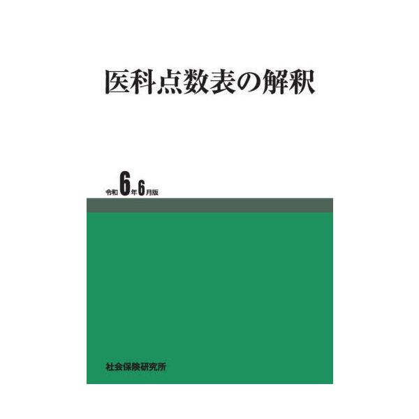 【発売日：2024年06月28日】社会保険研究所/医科点数表の解釈 令和6年6月版、メディア：BOOK、発売日：2024/06、重量：500g、商品コード：NEOBK-3016126、JANコード/ISBNコード：9784789417679