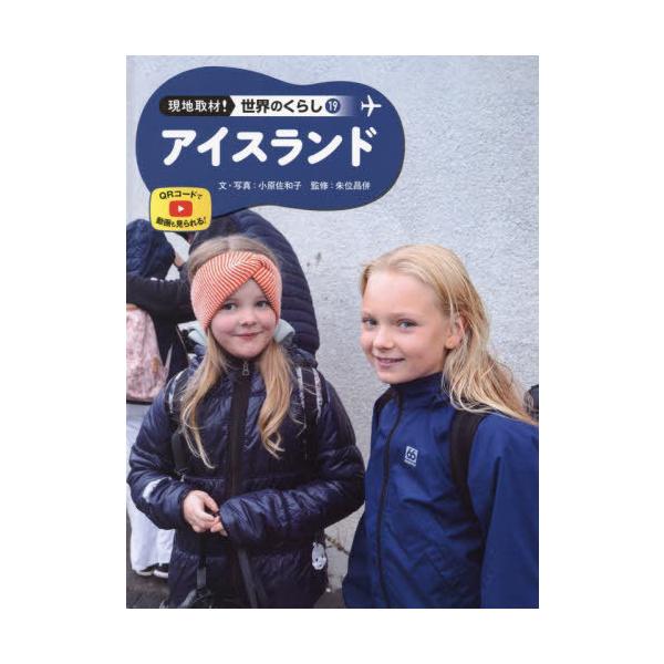 【発売日：2024年09月25日】小原佐和子朱位昌併/現地取材!世界のくらし 19、メディア：BOOK、発売日：2024/09、重量：340g、商品コード：NEOBK-3016127、JANコード/ISBNコード：9784591182871