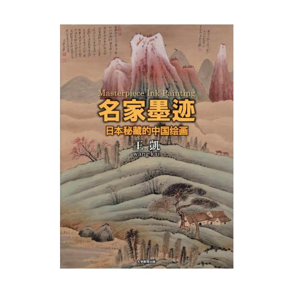 【発売日：2024年05月28日】王凱/名家墨迹、メディア：BOOK、発売日：2024/05、重量：540g、商品コード：NEOBK-3016132、JANコード/ISBNコード：9784866923079