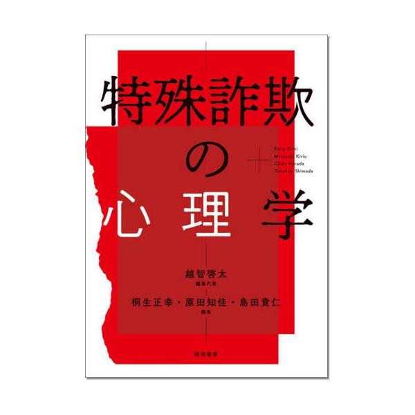 【発売日：2024年09月09日】越智啓太/編集代表/特殊詐欺の心理学、メディア：BOOK、発売日：2024/09、重量：364g、商品コード：NEOBK-3016139、JANコード/ISBNコード：9784414417104