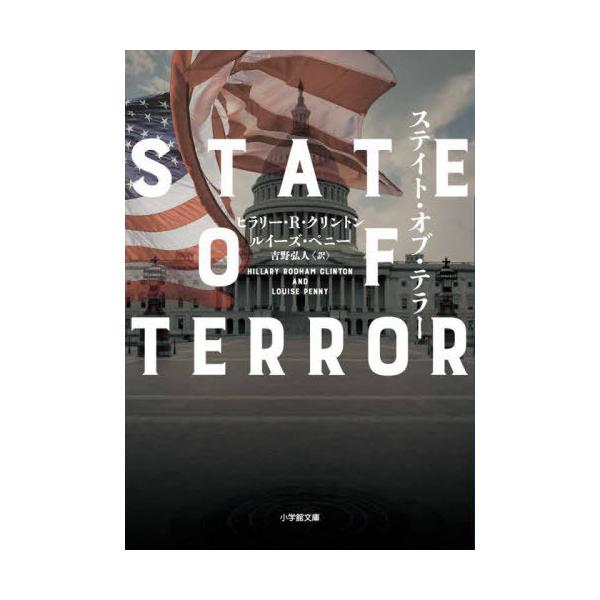 【発売日：2024年09月06日】ヒラリー・R.クリントン/著 ルイーズ・ペニー/著 吉野弘人/訳/ステイト・オブ・テラー / 原タイトル:STATE OF TERROR (小学館文庫)、メディア：BOOK、発売日：2024/09、重量：2...
