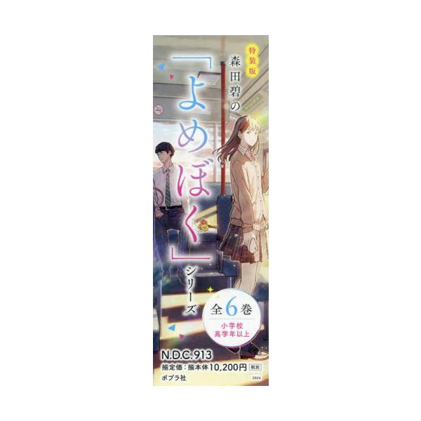 【発売日：2024年09月28日】森田碧/著/森田碧の「よめぼく」シリーズ 特装版 6巻セット、メディア：BOOK、発売日：2024/09、重量：2000g、商品コード：NEOBK-3016148、JANコード/ISBNコード：978459...