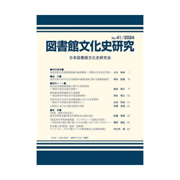 【発売日：2024年09月28日】日本図書館文化史研究会/編集/図書館文化史研究 No.41(2024)、メディア：BOOK、発売日：2024/09、重量：470g、商品コード：NEOBK-3016158、JANコード/ISBNコード：97...