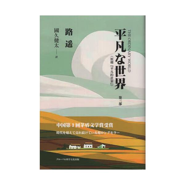 【発売日：2024年09月28日】路遥/著 國久健太/訳 劉偉/監訳/平凡な世界 第3部、メディア：BOOK、発売日：2024/09、重量：550g、商品コード：NEOBK-3016166、JANコード/ISBNコード：9784865160543