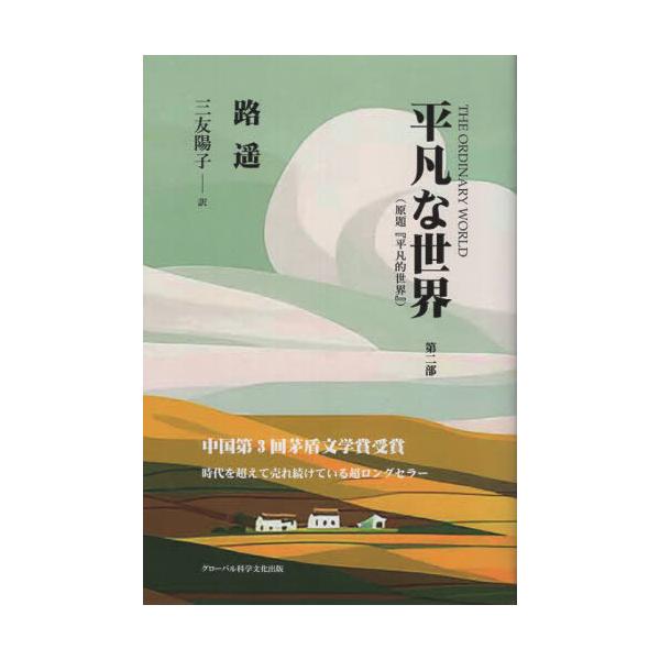 【発売日：2024年09月28日】路遥/著 三友陽子/訳 劉偉/監訳/平凡な世界 第2部、メディア：BOOK、発売日：2024/09、重量：550g、商品コード：NEOBK-3016167、JANコード/ISBNコード：9784865160536