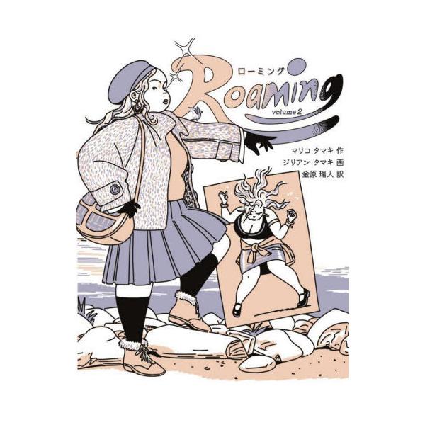【発売日：2024年09月27日】マリコタマキ/作 ジリアンタマキ/画 金原瑞人/訳/Roaming Volume2 / 原タイトル:Roaming、メディア：BOOK、発売日：2024/09、重量：340g、商品コード：NEOBK-301...