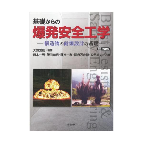 【発売日：2024年08月28日】大野友則/編著 藤本一男/〔ほか〕共著/[オンデマンド版] 基礎からの爆発安全工学、メディア：BOOK、発売日：2024/08、重量：500g、商品コード：NEOBK-3016182、JANコード/ISBN...
