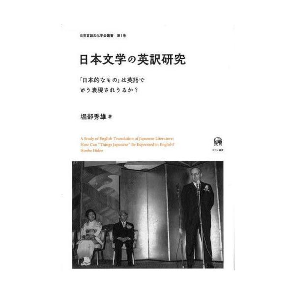 【発売日：2024年08月28日】堀部秀雄/著/日本文学の英訳研究 (日英言語文化学会叢書)、メディア：BOOK、発売日：2024/08、重量：450g、商品コード：NEOBK-3016195、JANコード/ISBNコード：97848234...