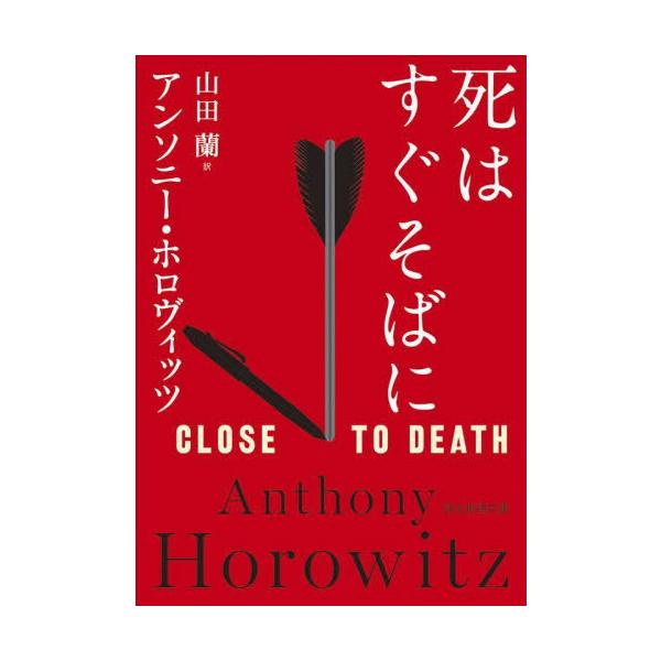 【発売日：2024年09月11日】アンソニー・ホロヴィッツ/著 山田蘭/訳/死はすぐそばに / 原タイトル:CLOSE TO DEATH (創元推理文庫)、メディア：BOOK、発売日：2024/09、重量：250g、商品コード：NEOBK-...