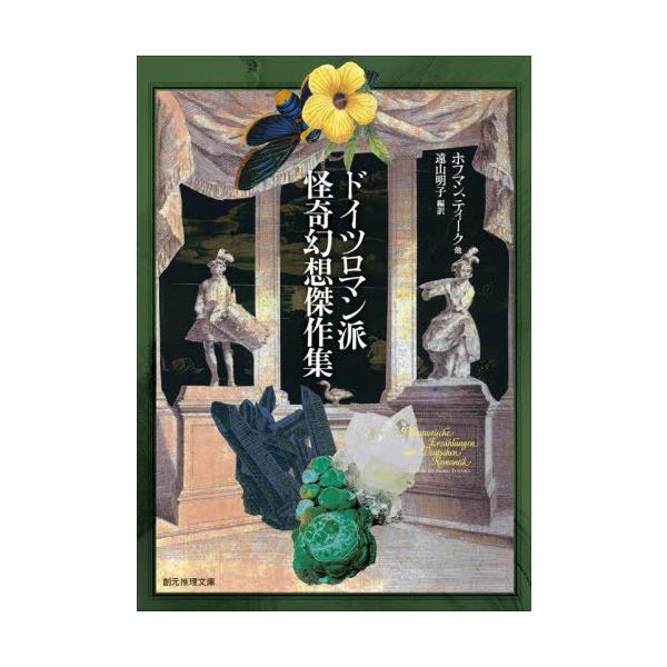 【発売日：2024年09月11日】ホフマン/他著 ティーク/他著 遠山明子/編訳/ドイツロマン派怪奇幻想傑作集 / 原タイトル:Der blonde Eckbert 原タイトル:Der Runenbergほか (創元推理文庫)、メディア：B...