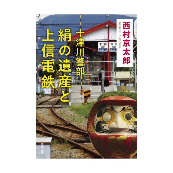 【発売日：2024年09月11日】西村京太郎/著/絹の遺産と上信電鉄 (双葉文庫 にー01-120 十津川警部)、メディア：BOOK、発売日：2024/09、重量：250g、商品コード：NEOBK-3016208、JANコード/ISBNコー...