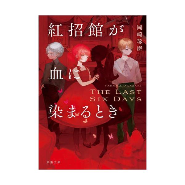 【発売日：2024年09月11日】岡崎琢磨/著/紅招館が血に染まるとき The last six days (双葉文庫)、メディア：BOOK、発売日：2024/09、重量：250g、商品コード：NEOBK-3016212、JANコード/IS...