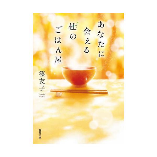 【発売日：2024年09月11日】篠友子/著/あなたに会える杜のごはん屋 (双葉文庫)、メディア：BOOK、発売日：2024/09、重量：147g、商品コード：NEOBK-3016213、JANコード/ISBNコード：9784575527919