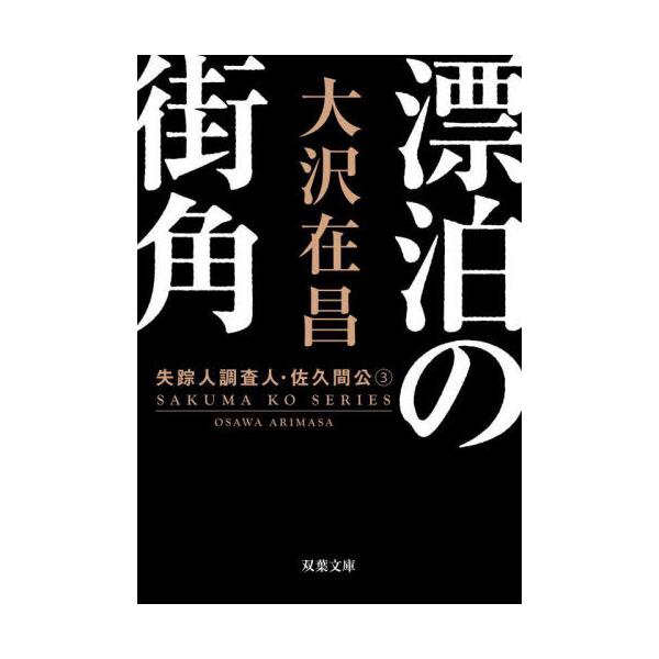 【発売日：2024年09月11日】大沢在昌/著/漂泊の街角 (双葉文庫 おー02-19 失踪人調査人・佐久間公 3)、メディア：BOOK、発売日：2024/09、重量：250g、商品コード：NEOBK-3016214、JANコード/ISBN...