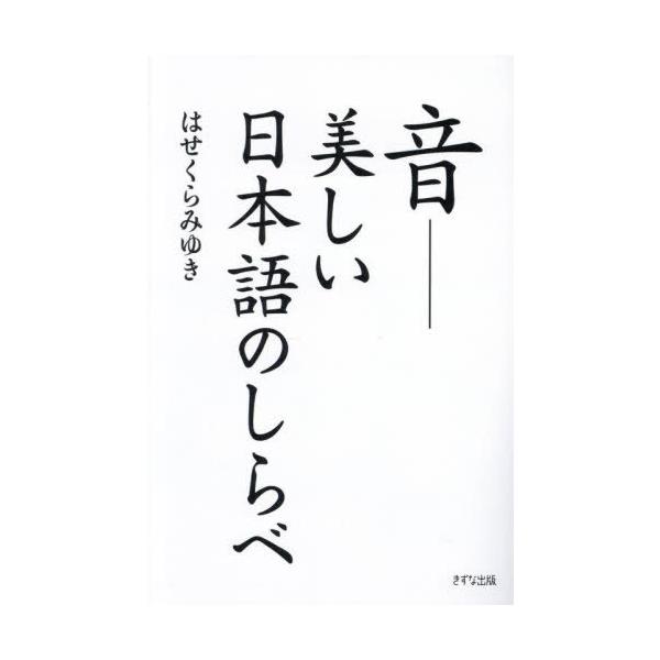 【発売日：2024年09月07日】はせくらみゆき/著/音 美しい日本語のしらべ、メディア：BOOK、発売日：2024/09、重量：340g、商品コード：NEOBK-3016221、JANコード/ISBNコード：9784866632513
