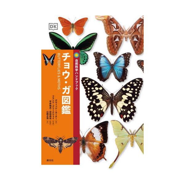 【発売日：2024年09月11日】デヴィッド・カーター/著 フランク・グリーナウェイ/写真 平井規央/監訳 谷田昌也/監訳 山崎正浩/訳/チョウ・ガ図鑑 / 原タイトル:Butterflies and Moths (自然科学ハンドブック)、...
