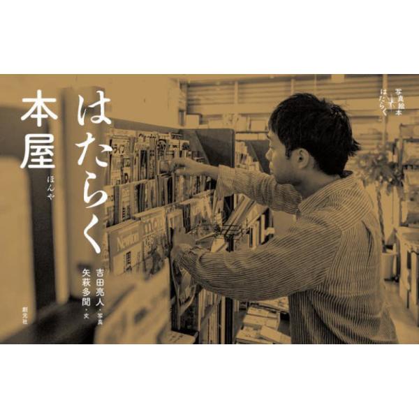 【発売日：2024年09月12日】吉田亮人/写真 矢萩多聞/文/はたらく本屋 (写真絵本はたらく)、メディア：BOOK、発売日：2024/09、重量：450g、商品コード：NEOBK-3016228、JANコード/ISBNコード：97844...
