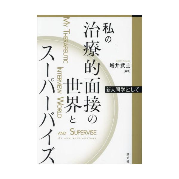 【発売日：2024年09月11日】増井武士/編著/私の治療的面接の世界とスーパーバイズ 新人間学として、メディア：BOOK、発売日：2024/09、重量：470g、商品コード：NEOBK-3016229、JANコード/ISBNコード：978...