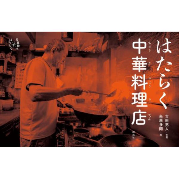 【発売日：2024年09月12日】吉田亮人/写真 矢萩多聞/文/はたらく中華料理店 (写真絵本はたらく)、メディア：BOOK、発売日：2024/09、重量：450g、商品コード：NEOBK-3016232、JANコード/ISBNコード：97...