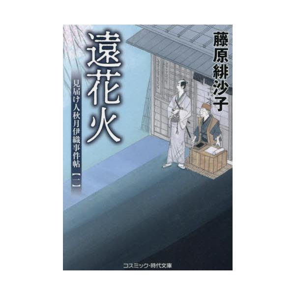 【発売日：2024年09月11日】藤原緋沙子/著/遠花火 (コスミック・時代文庫 ふ4-1 見届け人秋月伊織事件帖 1)、メディア：BOOK、発売日：2024/09、重量：250g、商品コード：NEOBK-3016239、JANコード/IS...