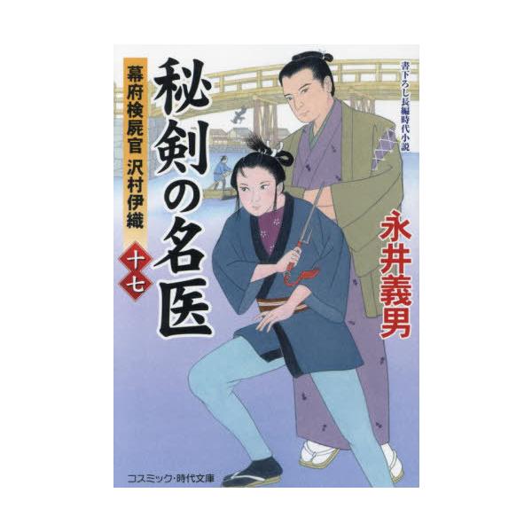 【発売日：2024年09月11日】永井義男/著/秘剣の名医 幕府検屍官沢村伊織 17 (コスミック・時代文庫)、メディア：BOOK、発売日：2024/09、重量：250g、商品コード：NEOBK-3016240、JANコード/ISBNコード...