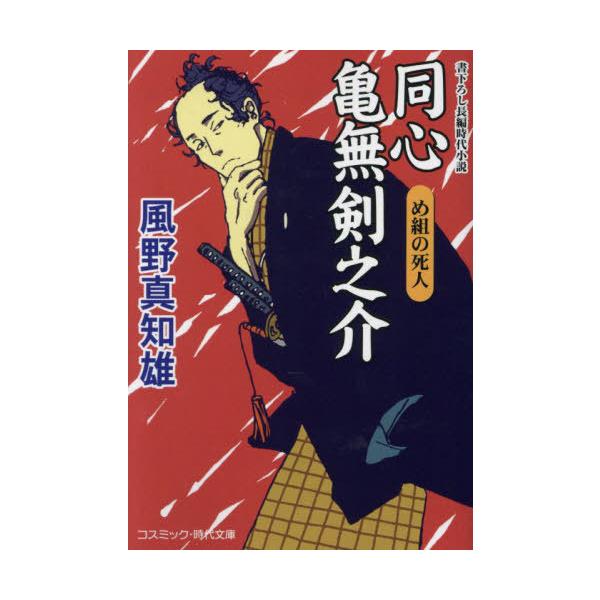 【発売日：2024年09月11日】風野真知雄/著/同心亀無剣之介 〔7〕 (コスミック・時代文庫)、メディア：BOOK、発売日：2024/09、重量：250g、商品コード：NEOBK-3016241、JANコード/ISBNコード：97847...