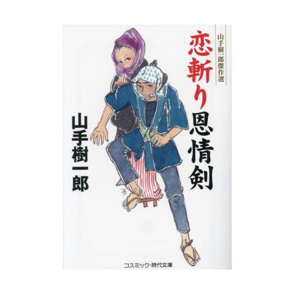 【発売日：2024年09月11日】山手樹一郎/著/恋斬り恩情剣 (コスミック・時代文庫 や2-82 山手樹一郎傑作選)、メディア：BOOK、発売日：2024/09、重量：250g、商品コード：NEOBK-3016244、JANコード/ISB...