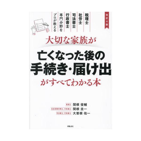 【発売日：2024年09月12日】関根俊輔/監修 関根圭一/監修 大曽根佑一/監修/大切な家族が亡くなった後の手続き・届け出がすべてわかる本 税理士、社労士、司法書士、行政書士専門分野をプロが教える、メディア：BOOK、発売日：2024/0...