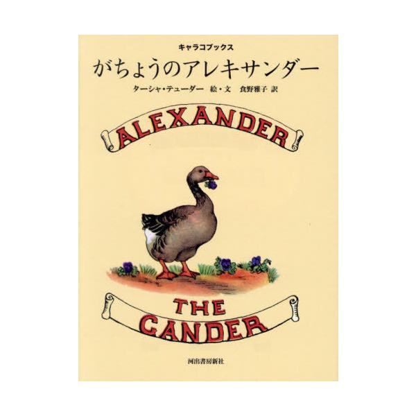 【発売日：2024年09月12日】ターシャ・テューダー/絵・文 食野雅子/訳/がちょうのアレキサンダー / 原タイトル:ALEXANDER THE GANDER (キャラコブックス)、メディア：BOOK、発売日：2024/09、重量：450...