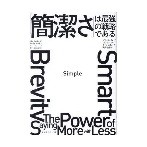 【発売日：2024年09月12日】ジム・バンデハイ/著 マイク・アレン/著 ロイ・シュウォーツ/著 須川綾子/訳/Simple 「簡潔さ」は最強の戦略である / 原タイトル:SMART BREVITY、メディア：BOOK、発売日：2024/...