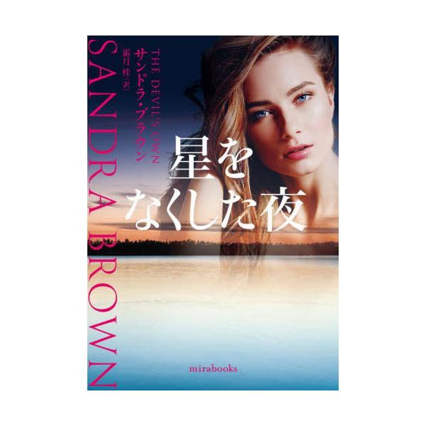 【発売日：2024年09月13日】サンドラ・ブラウン/著 霜月桂/訳/星をなくした夜 / 原タイトル:THE DEVIL’S OWN (mirabooks)、メディア：BOOK、発売日：2024/09、重量：250g、商品コード：NEOBK...