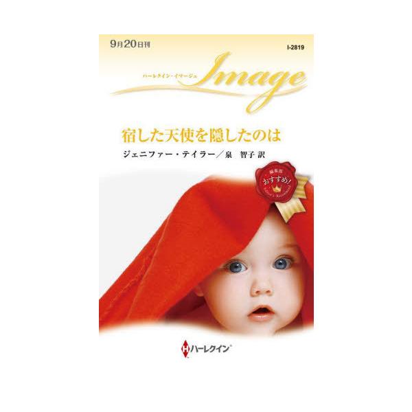 【発売日：2024年09月19日】ジェニファー・テイラー/作 泉智子/訳/宿した天使を隠したのは / 原タイトル:SURGEON IN CRISIS (ハーレクイン・イマージュ)、メディア：BOOK、発売日：2024/09、重量：190g、...