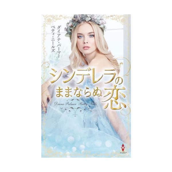 【発売日：2024年09月19日】ダイアナ・パーマー/作 ベティ・ニールズ/作 香野純/訳 秋庭葉瑠/訳/シンデレラのままならぬ恋 / 原タイトル:MAGNOLIA 原タイトル:THE PROPOSAL (ハーレクイン・プレゼンツ・スペシャ...