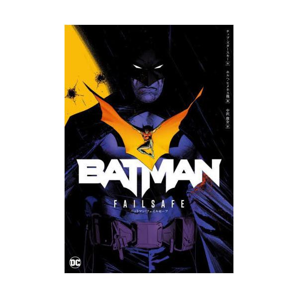 【発売日：2024年09月12日】チップ・ズダースキー/他著 中沢俊介/訳/BATMAN VOL.1 / 原タイトル:BATMAN.VOL.1:FAILSAFE (ShoPro)、メディア：BOOK、発売日：2024/09、重量：1200g...