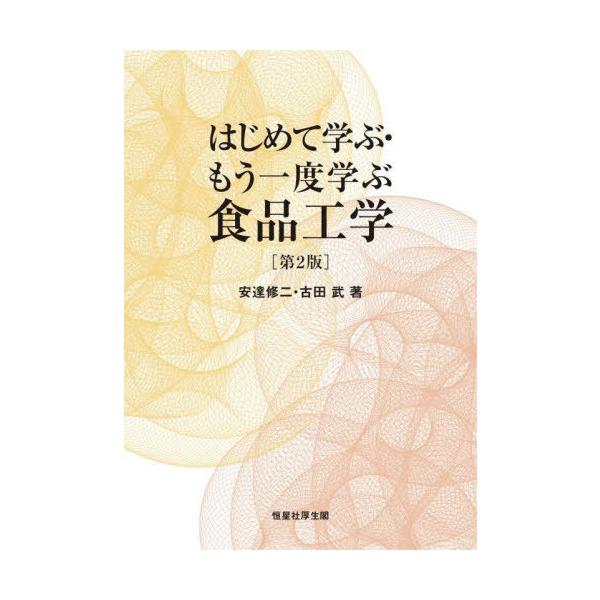 【発売日：2024年09月28日】安達修二/著 古田武/著/はじめて学ぶ・もう一度学ぶ食品工学、メディア：BOOK、発売日：2024/09、重量：500g、商品コード：NEOBK-3016351、JANコード/ISBNコード：9784769...