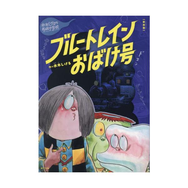 【発売日：2024年09月27日】水木しげる/著/ブルートレインおばけ号 (水木しげるのおばけ学校)、メディア：BOOK、発売日：2024/09、重量：340g、商品コード：NEOBK-3016407、JANコード/ISBNコード：9784...