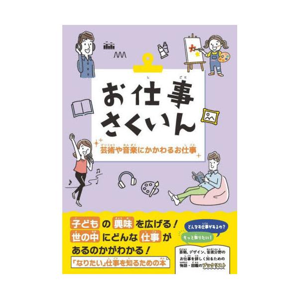 【発売日：2024年09月28日】DBジャパン/お仕事さくいん 芸術や音楽にかかわるお仕事、メディア：BOOK、発売日：2024/09、重量：450g、商品コード：NEOBK-3016418、JANコード/ISBNコード：978486140...