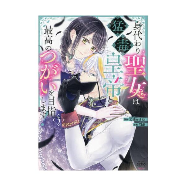 【発売日：2024年10月24日】乙嶋かさね / 羽是/身代わり聖女は猛毒皇帝と最高のつがいを目指します! 3 (echo)、メディア：BOOK、発売日：2024/10、重量：190g、商品コード：NEOBK-3016458、JANコード/...