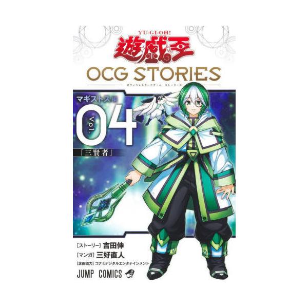【発売日：2024年10月04日】吉田伸/ストーリー 三好直人/マンガ/遊☆戯☆王 OCG STORIES 4 (ジャンプコミックス)、メディア：BOOK、発売日：2024/10、重量：163g、商品コード：NEOBK-3016478、JA...