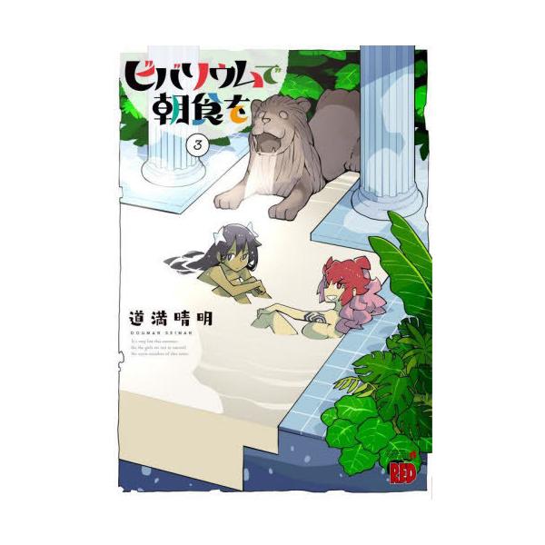 【発売日：2024年10月18日】道満晴明/著/ビバリウムで朝食を 3 (チャンピオンREDコミックス)、メディア：BOOK、発売日：2024/10、重量：190g、商品コード：NEOBK-3016915、JANコード/ISBNコード：97...