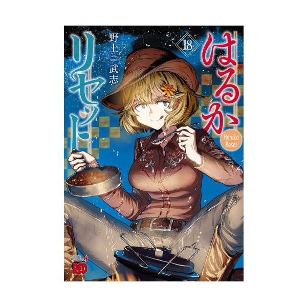 【発売日：2024年10月18日】野上武志/著/はるかリセット 18 (チャンピオンREDコミックス)、メディア：BOOK、発売日：2024/10、重量：190g、商品コード：NEOBK-3016919、JANコード/ISBNコード：978...