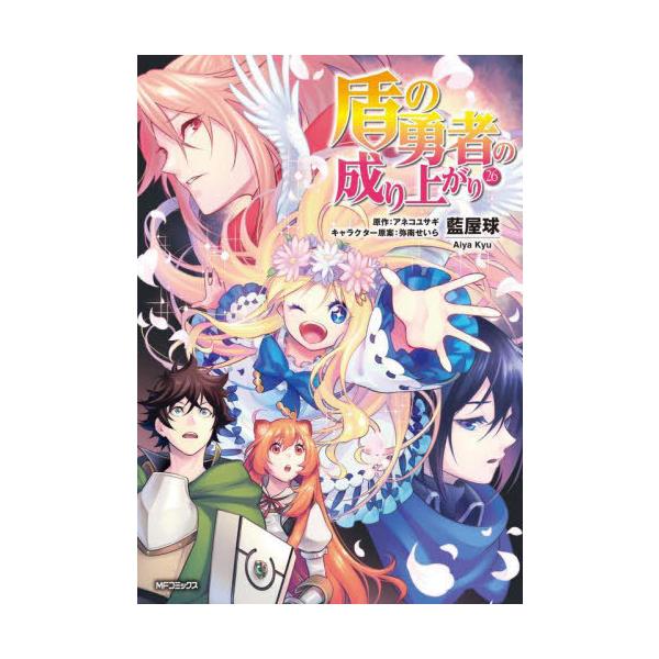 【発売日：2024年10月22日】藍屋球/著 アネコユサギ/原作 弥南せいら/キャラクター原案/盾の勇者の成り上がり 26 (MFコミックス フラッパーシリーズ)、メディア：BOOK、発売日：2024/10、重量：190g、商品コード：NE...