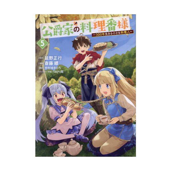 【発売日：2024年10月18日】延野正行/原作 斎藤縹/漫画 中村ゆきひろ/構成 TAPI岡/キャラクター原案/公爵家の料理番様 〜300年生きる小さな料理人〜 5 (ヤングマガジンKCスペシャル)、メディア：BOOK、発売日：2024/...
