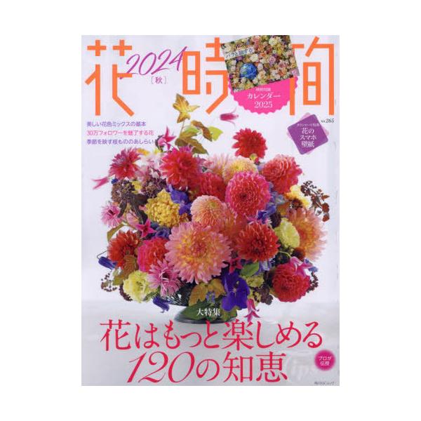 【発売日：2024年09月15日】KADOKAWA/花時間2024 秋 (角川SSCムック)、メディア：BOOK、発売日：2024/09、重量：340g、商品コード：NEOBK-3017164、JANコード/ISBNコード：97840489...