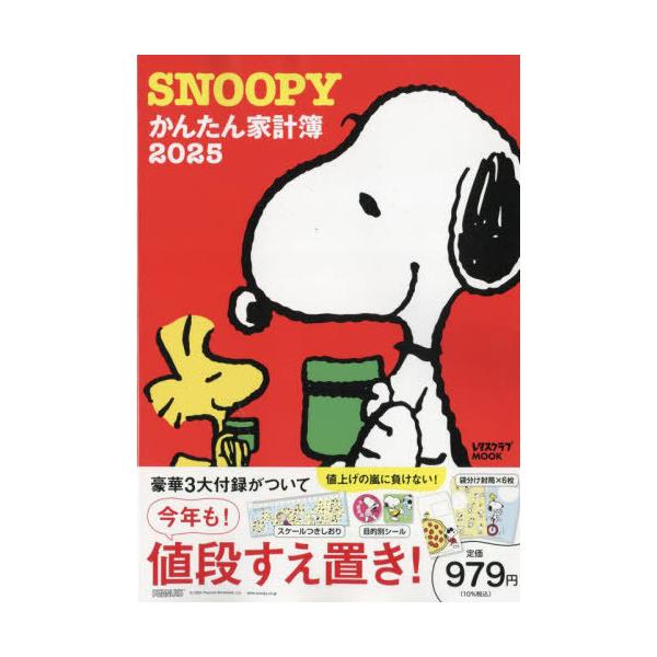 【発売日：2024年09月14日】KADOKAWA/2025 SNOOPYかんたん家計簿 (レタスクラブムック)、メディア：BOOK、発売日：2024/09、重量：388g、商品コード：NEOBK-3017167、JANコード/ISBNコー...