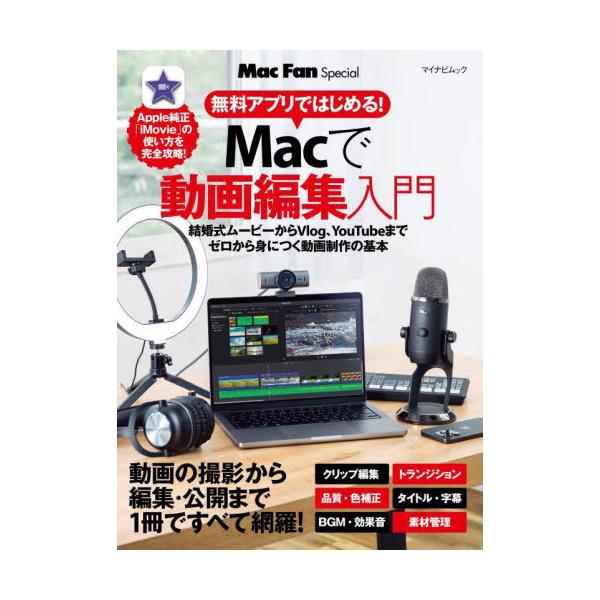 【発売日：2024年09月15日】マイナビ出版/無料アプリではじめる!Macで動画編集入 (マイナビムック)、メディア：BOOK、発売日：2024/09、重量：600g、商品コード：NEOBK-3017189、JANコード/ISBNコード：...